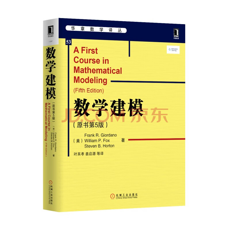《华章数学译丛：数学建模（原书第5版）》([美]Frank R. Giordano，[美]William P.Fox，[美]Steven B ...