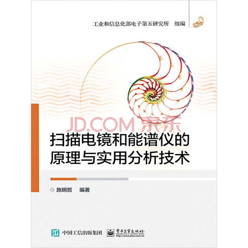 扫描电镜和能谱仪的原理与实用分析技术_PDF电子书