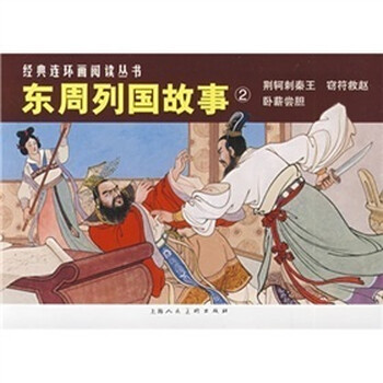 经典连环画阅读丛书：东周列国故事2（套装共3册） 小人书