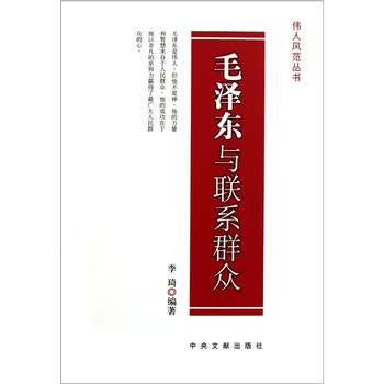 （~~）毛泽东与联系群众9787507315615