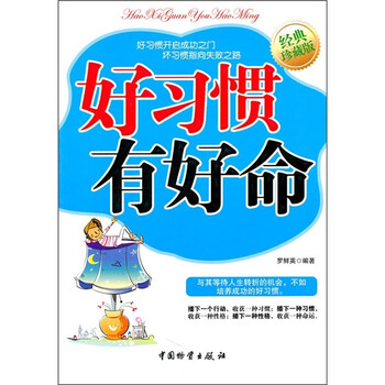 好习惯有好命