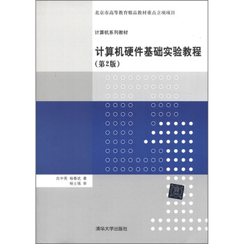   计算机硬件基础实验教程9787302278436清华大学