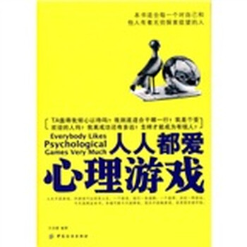  人人都爱心理游戏9787506455633