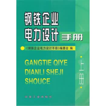   钢铁企业电力设计手册  上册9787502415341冶金工业