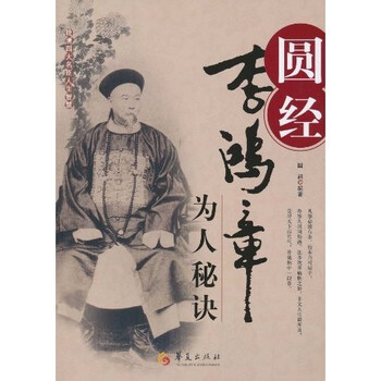 微残9品-园经：李鸿章为人秘诀9787508058306