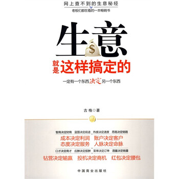 正版书籍 生意就是这样搞定的 专著 一定有一个东西决定另一个东西 古格著 sheng yi ~iu9