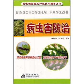 正版 病虫害防治 9787508269221