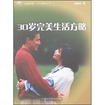 30岁完美生活方略9787801965974现代教育