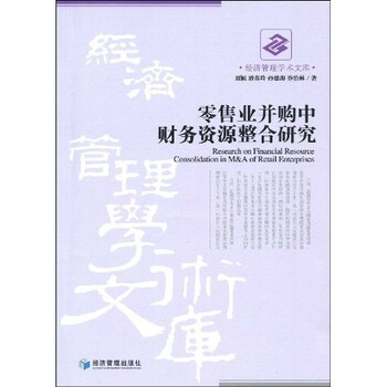 零售业并购中财务资源整合研究