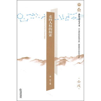 走向人权的探索