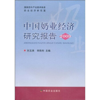 中国奶业经济研究报告（2009）