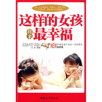 这样的女孩将来~幸福9787802037335中国妇女