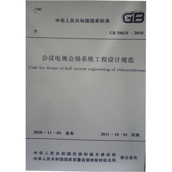 中华人民共和国国家标准（GB 50635-2010）：会议电视会场系统工程设计规范
