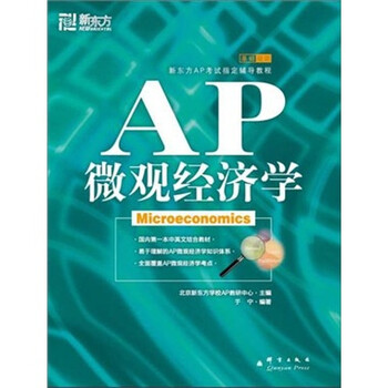 新东方 AP微观经济学