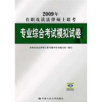 2009年在职攻读法律硕士联考专业综合考试模拟试卷