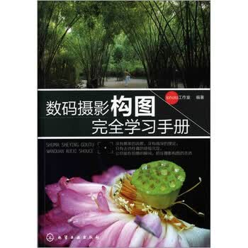  数码摄影构图完全学习手册9787122121806