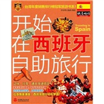 开始在西班牙自助旅行9787563721344
