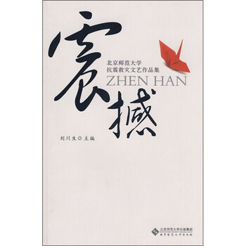 震撼：北京师范大学抗震救灾文艺作品集