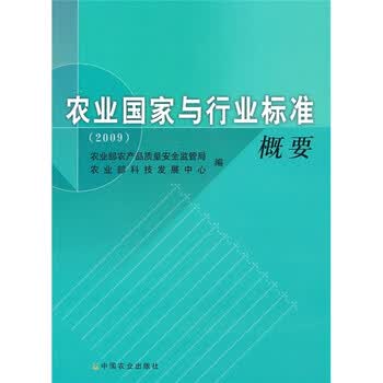 农业国家与行业标准概要（2009）