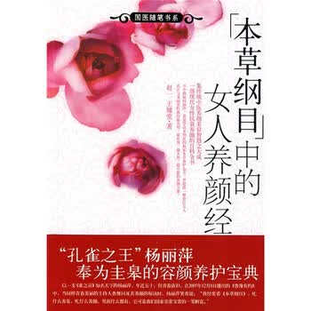 [本草纲目]中的女人养颜经9787802286542新世界