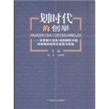 正版 划时代的创举:世界银行贷款/英国赠款中国结核病控制项目成就与经验9787508732770