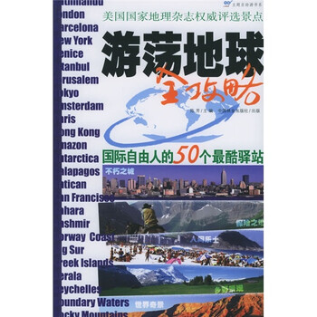   游荡地球全攻略——国际自由人的50个~残酷驿站9787503841156中国林业