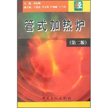 管式加热炉（第2版）