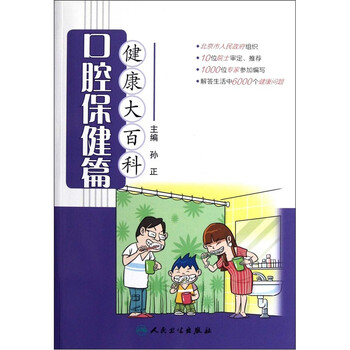 健康大百科 口腔保健篇9787117152495