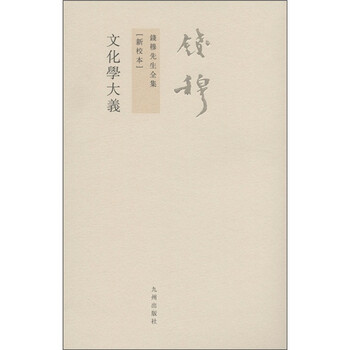 钱穆先生全集（繁体版）：文化学大义（新校本）