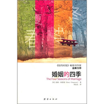 {正版新书}婚姻的四季9787512604902