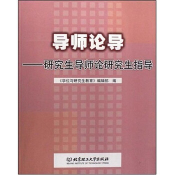 导师论导:研究生导师论研究生指导9787564013448