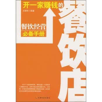  开一家赚钱的餐饮店9787508722290中国社会