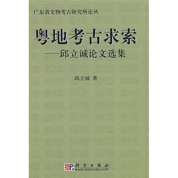 粤地考古求索：邱立诚论文选集