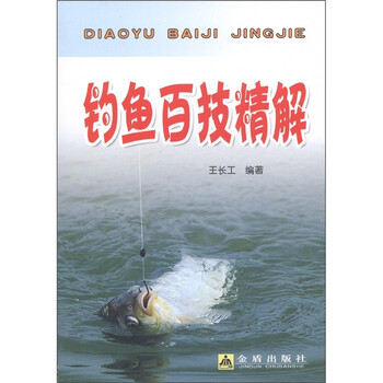 正版 钓鱼百技精解9787508269689