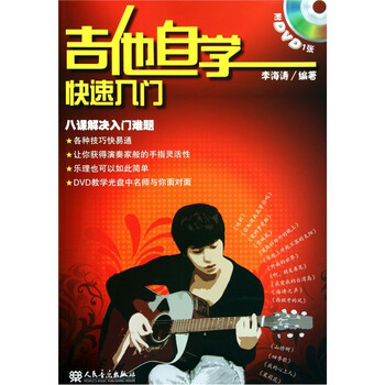 吉他自学快速入门（附DVD1张）9787103039557人民音乐