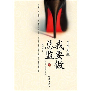 正版 步步为赢-我要做总监 9787506355612