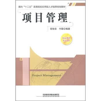 正版 项目管理9787113121709