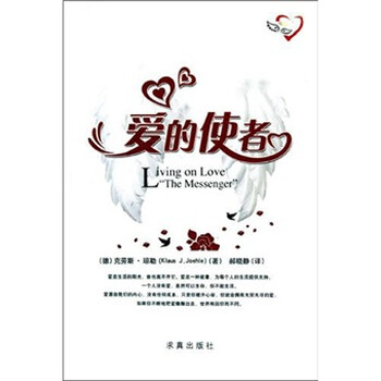 爱的使者9787802580671求真