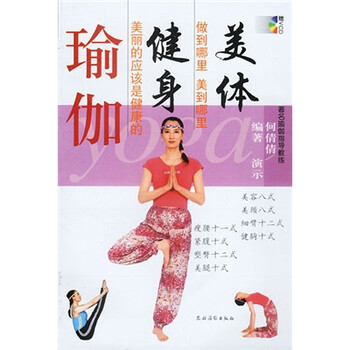正版 美体健身榆伽9787504842374