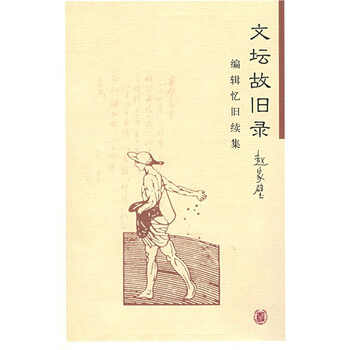文坛故旧录：编辑忆旧续集