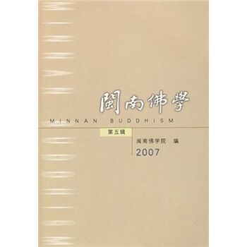2007闽南佛学（第5辑）
