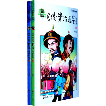 {正版新书}漫画国学系列：漫画《续资治通鉴》.清-上下9787535046208