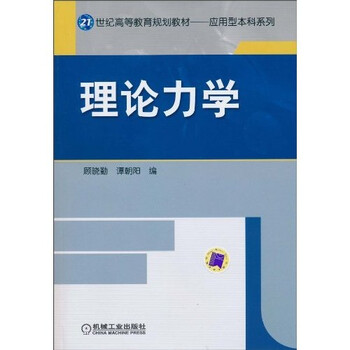 {正版新书}理论力学9787111309833