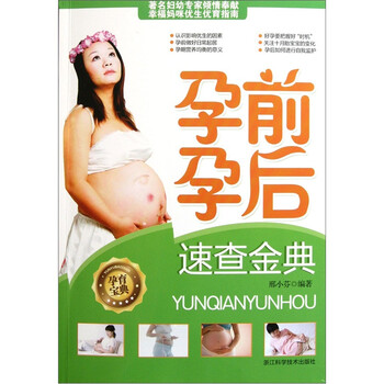 孕前孕后速查金典9787534143144