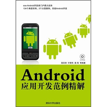   Android应用开发范例精解(配光盘)9787302276005清华大学