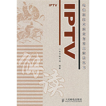 正版书籍 IPTV/电信新技术新业务要点解读丛书9787115159601