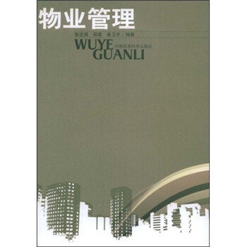 【正版新书】物业管理   9787802098619