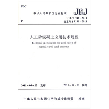 中华人民共和国行业标准（JGJ/T 241-2011·备案号J 1188-2011）：人工砂混凝土应用技术规程