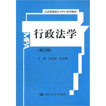 公共管理硕士MPA系列教材：行政法学（修订版）