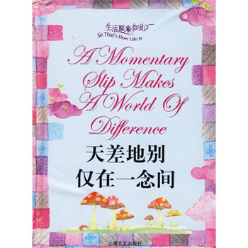 生活原来如此：天差地别仅在一念间